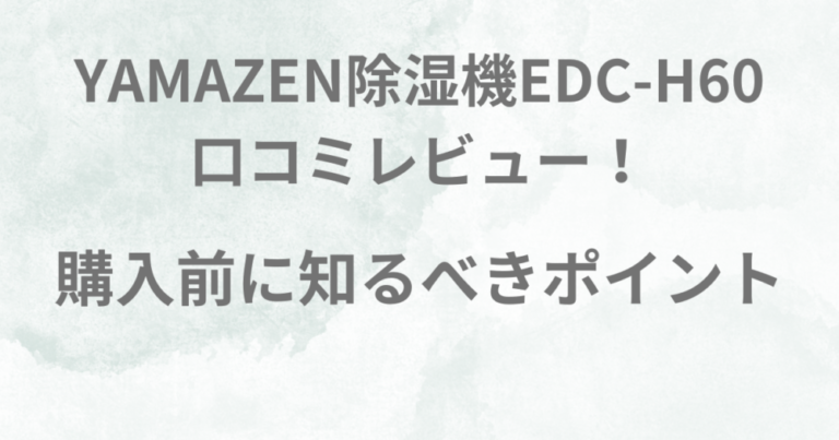 YAMAZEN除湿機EDC-H60口コミ！実際の効果と電気代は？購入前に知るべきポイント | ゆるっとライフ