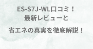 ES-S7J-WL口コミ！最新レビューと省エネの真実を徹底解説！ | ゆるっとライフ
